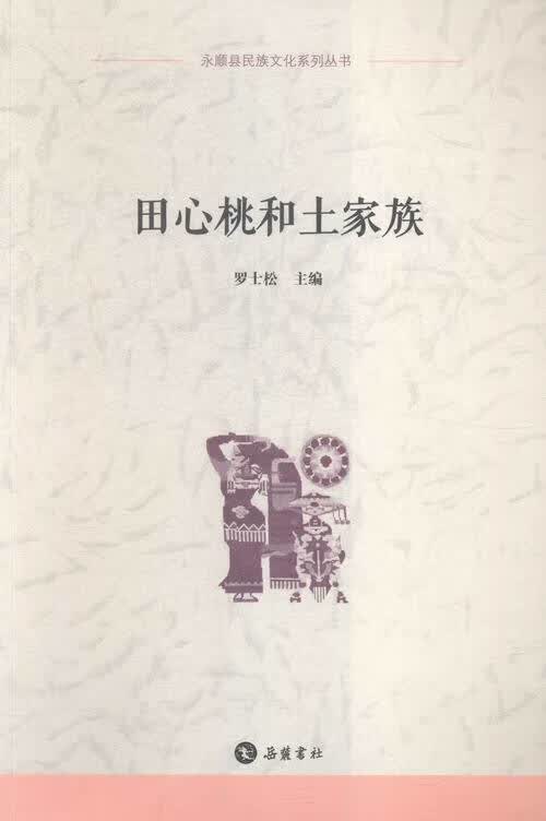 田心桃和土家族 罗士松 编【书】