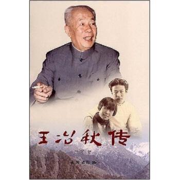 王冶秋传 王可 著