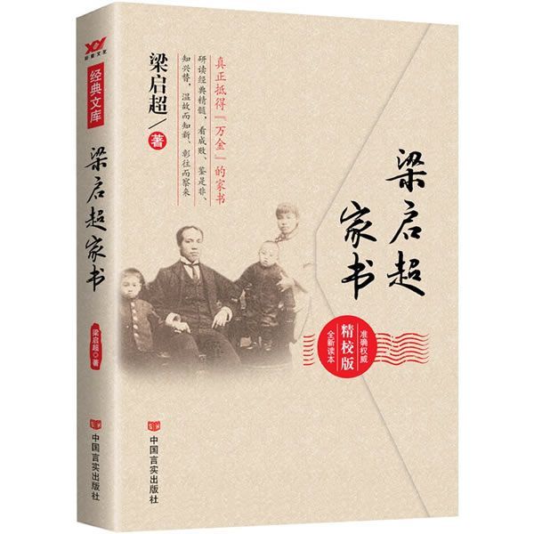 梁启超家书(精校版全新读本)