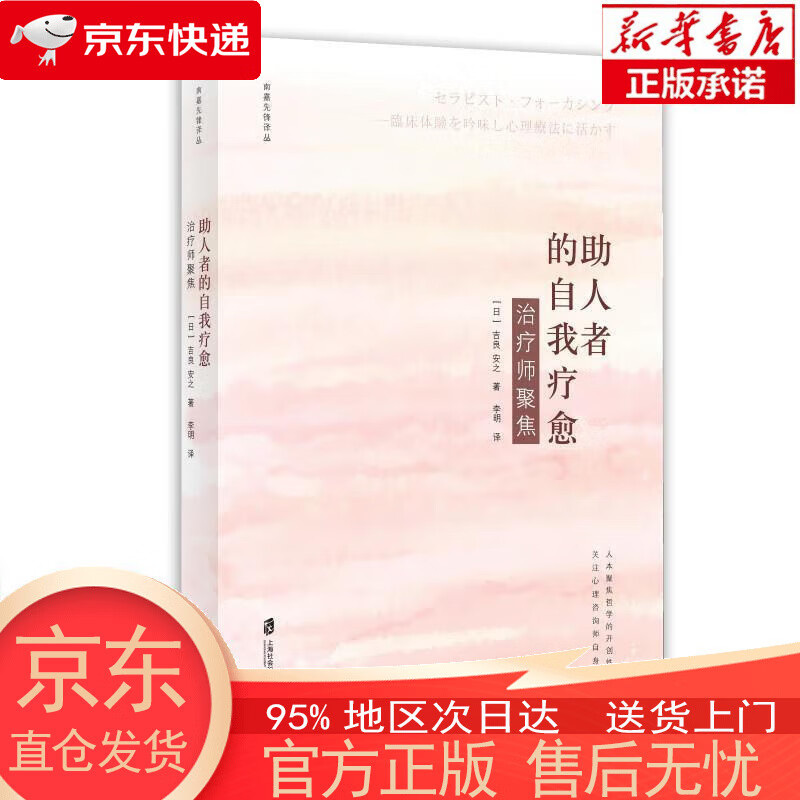 助人者的自我疗愈：治疗师聚焦 [日]吉良·安之,李明 上海社会科学院出版社