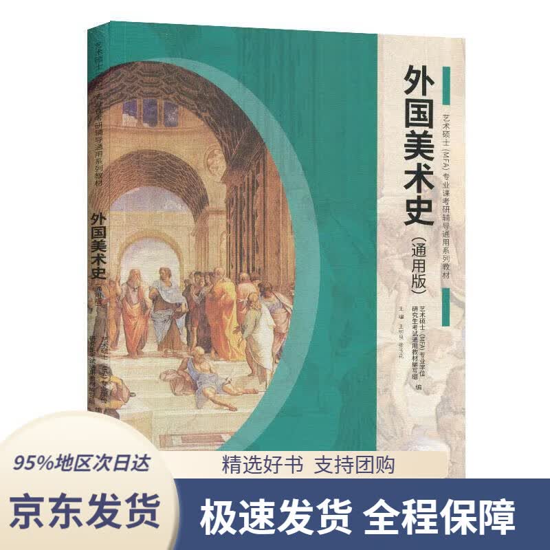 【 京东配送 支持团购】外国美术史（通用版）