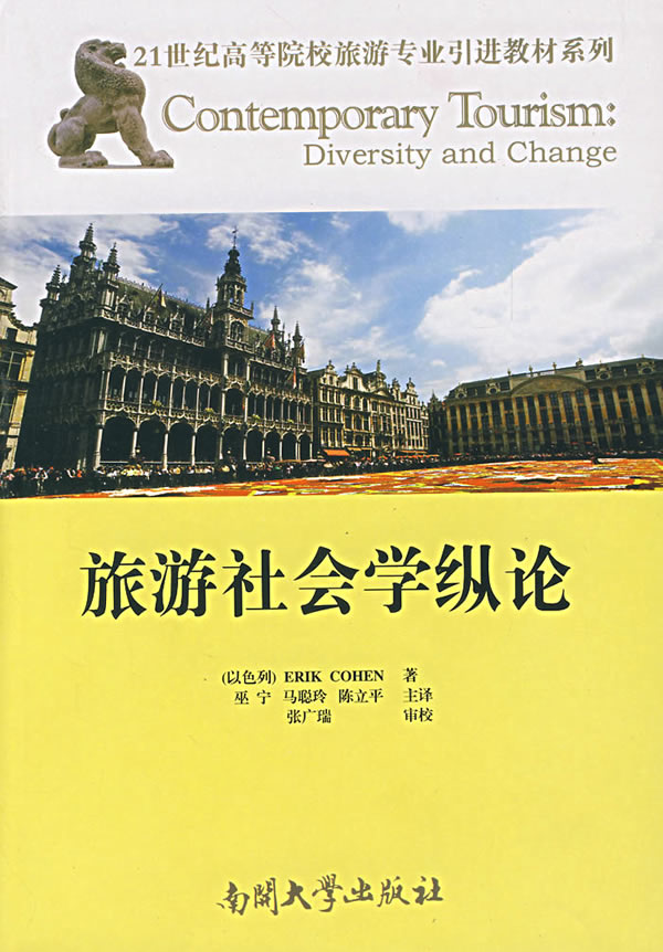 旅游社会学纵论【特惠】
