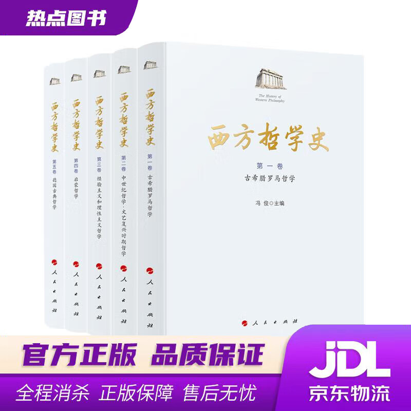 西方哲学史 冯俊 人民出版社
