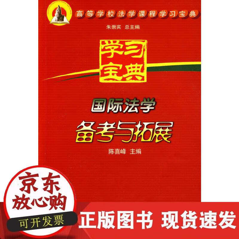 【现货】国际法学备考与拓展