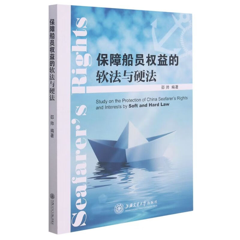 保障船员权益的软法与硬法