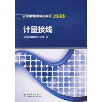 云南电网技能实操系列培训教材  计量接线
