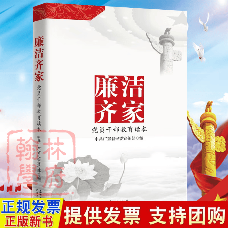 廉洁齐家党员干部教育读本