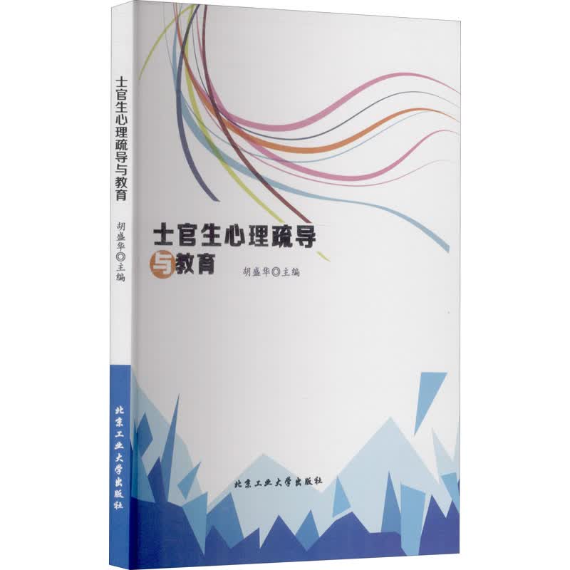 士官生心理疏导与教育 9787563970933