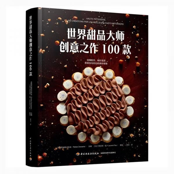世界甜品大师创意之作100款