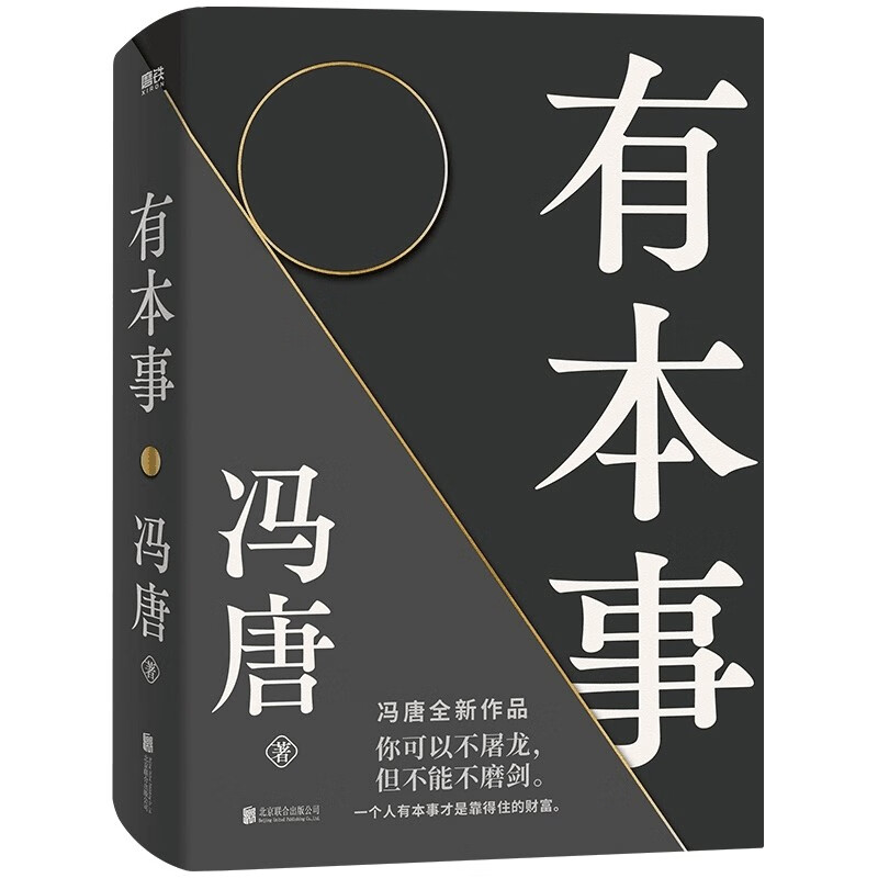 有本事 冯唐 著 北京联合出版有限公司 SK
