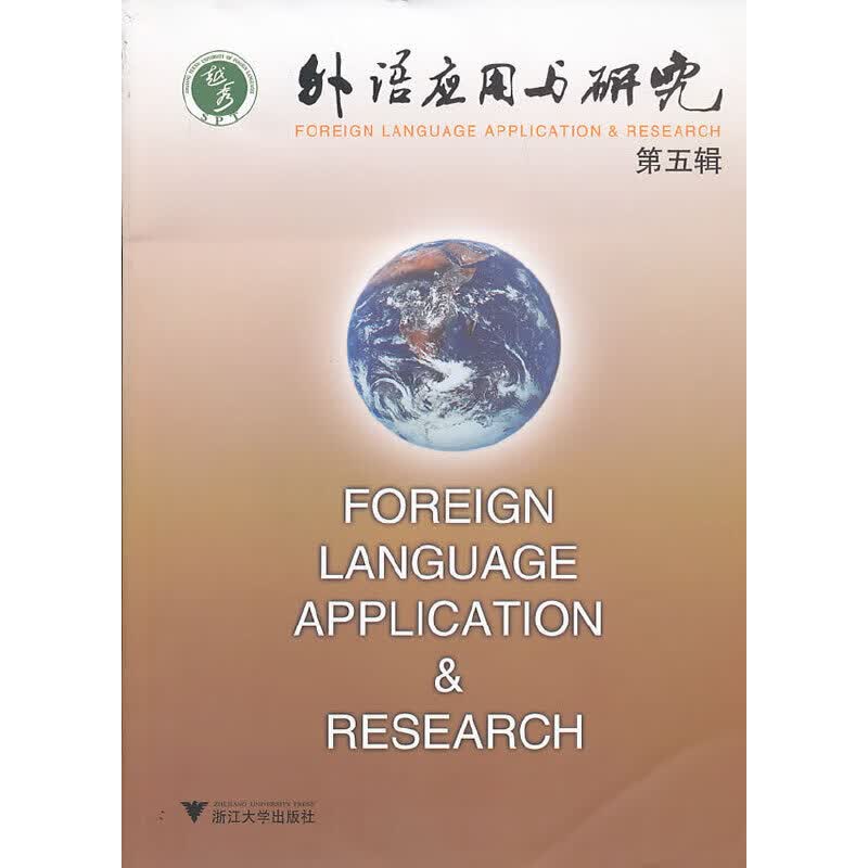 外语应用与研究(第5集)
