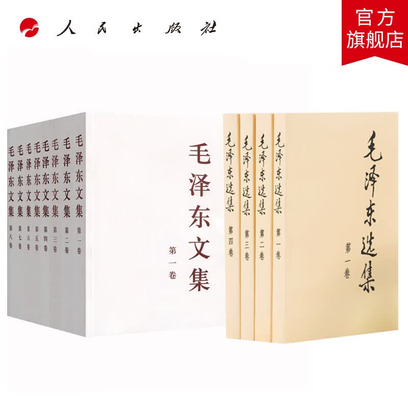 【全2套】毛泽东选集（全四册）（普及本）+毛泽东文集（全八册）平装