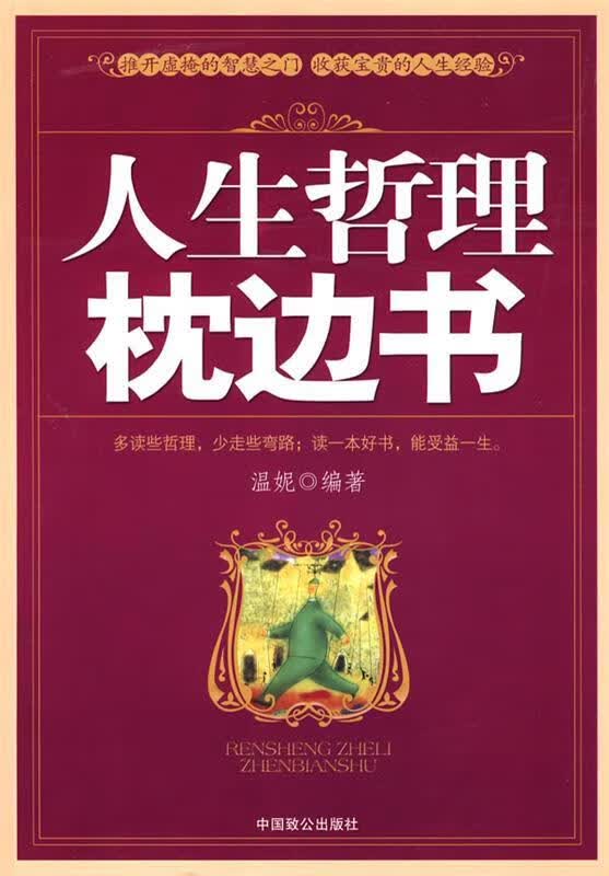 人生哲理枕边书 温妮 编著