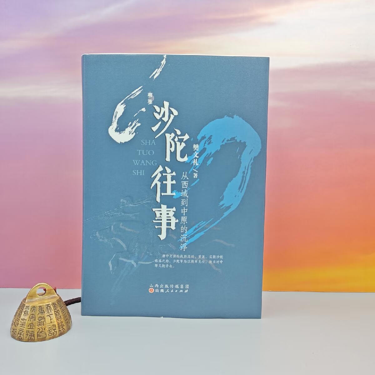樊文礼签名钤印+精装毛边本（限供30）《沙陀往事：从西域到中原的沉浮》（精装 一版一印）