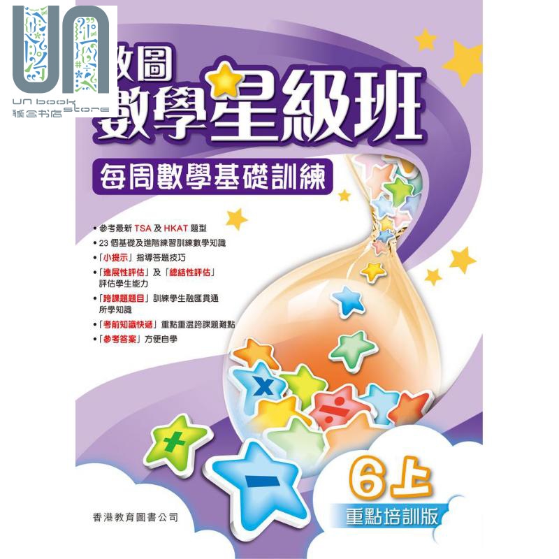 香港原版教图数学星级班6上小学数学练习含答案香港教育图书出版