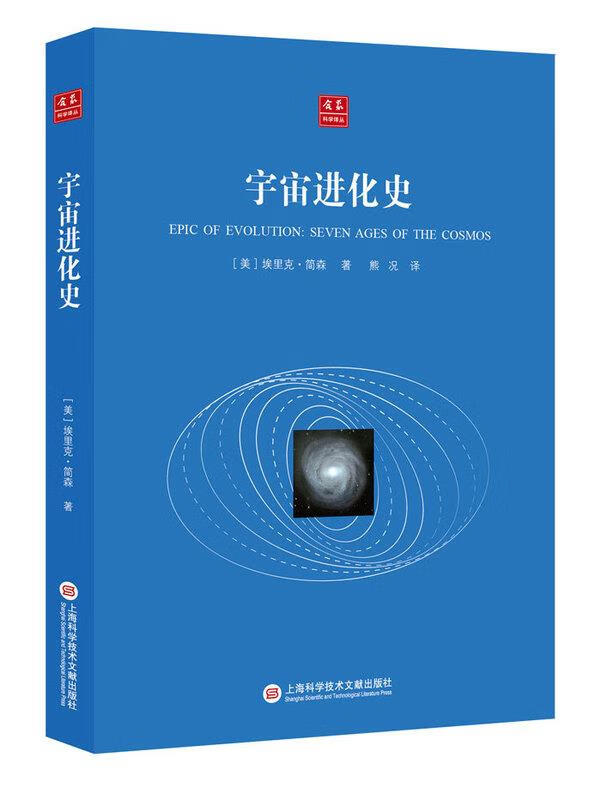 合众科学译丛:宇宙进化史