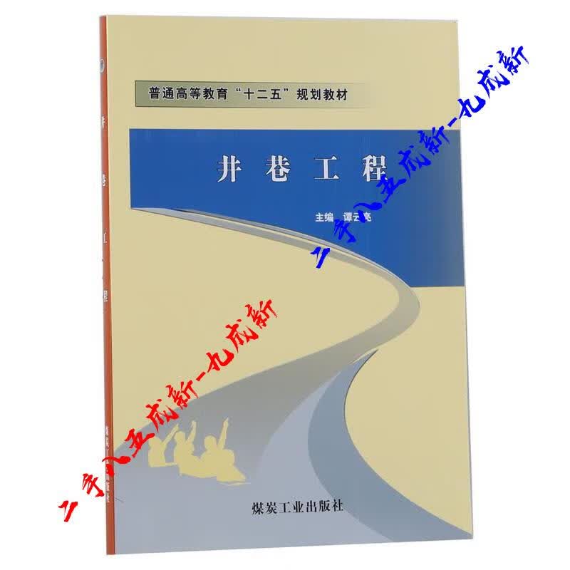 井巷工程--“十二五”普高 谭云亮 煤炭工业出版社 9787502041809