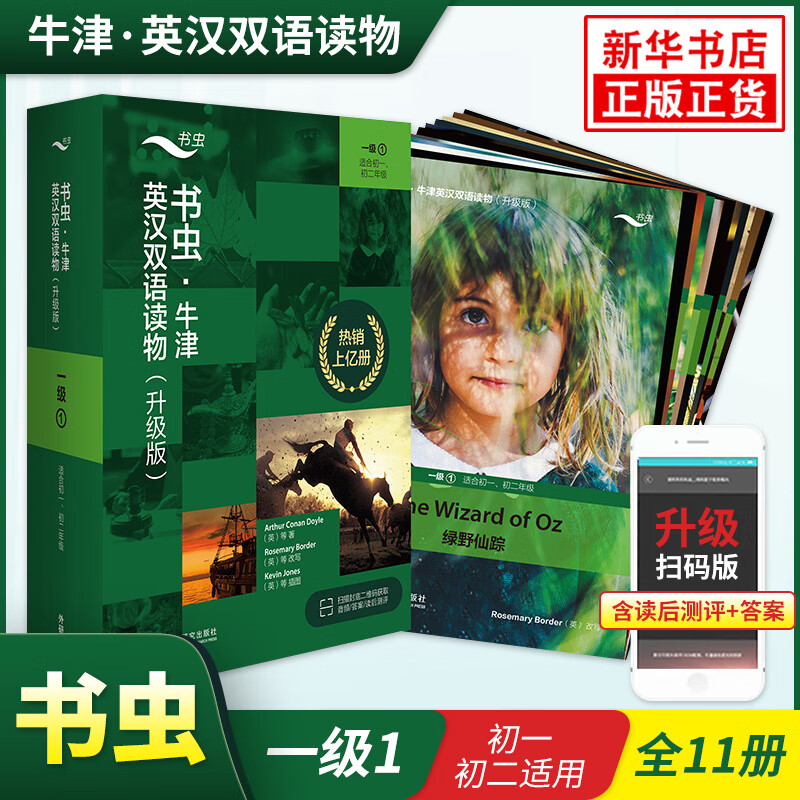 书虫系列英语阅读一级1 新升级版赠扫码音频答案测评全11册 初一初二适用 外研社书虫牛津英汉双语读物1级 书虫 升级版