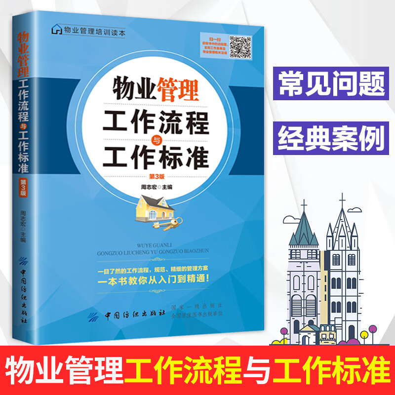 物业管理工作流程与工作标准 第3版 物业管理书籍全面 物业管理条