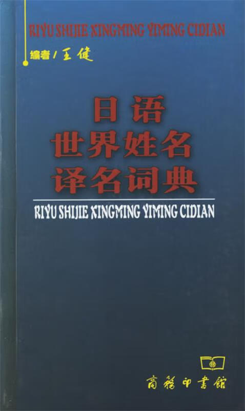 日语世界姓名译名词典 王健 编 9787100039918