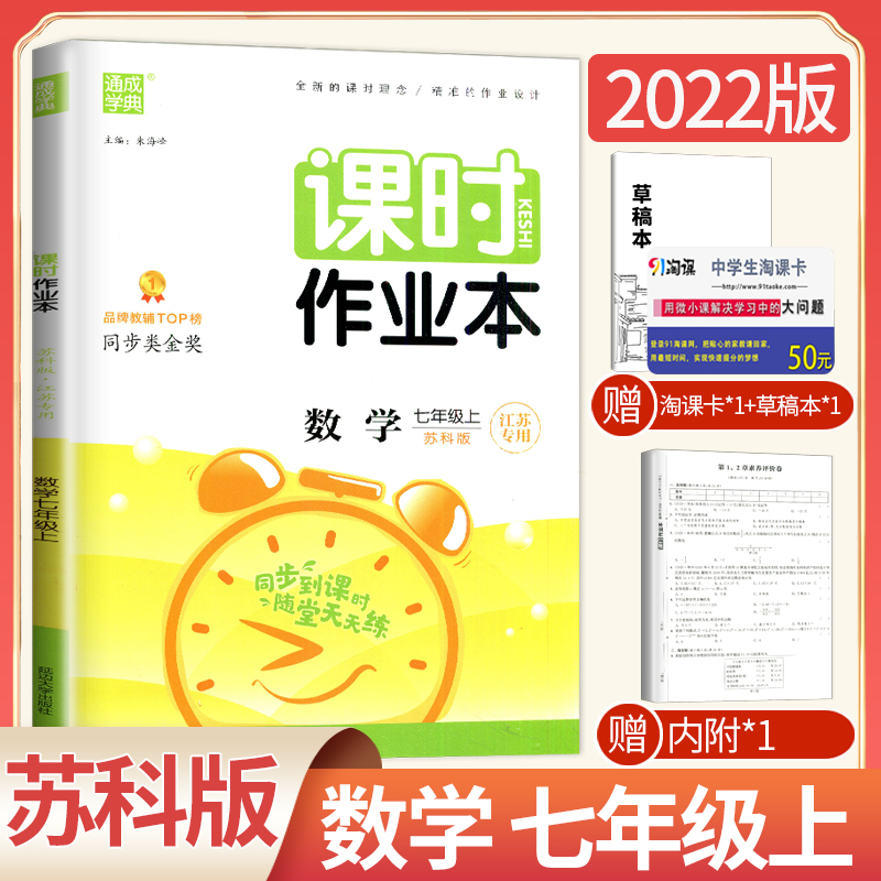2022课时作业本七年级数学上册苏科版苏教版江苏专用初一上学期7年级上数学书七上课时练同步课堂随堂天