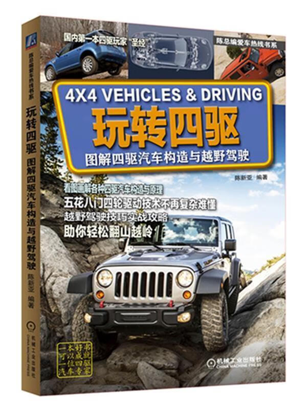 玩转四驱:图解四驱汽车构造与越野驾驶
