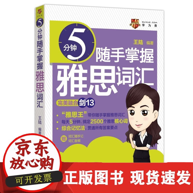 速发 5分钟随手掌握雅思词汇