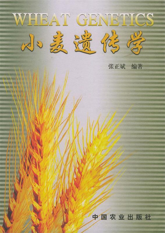 小麦遗传学 张正斌 编著【书】