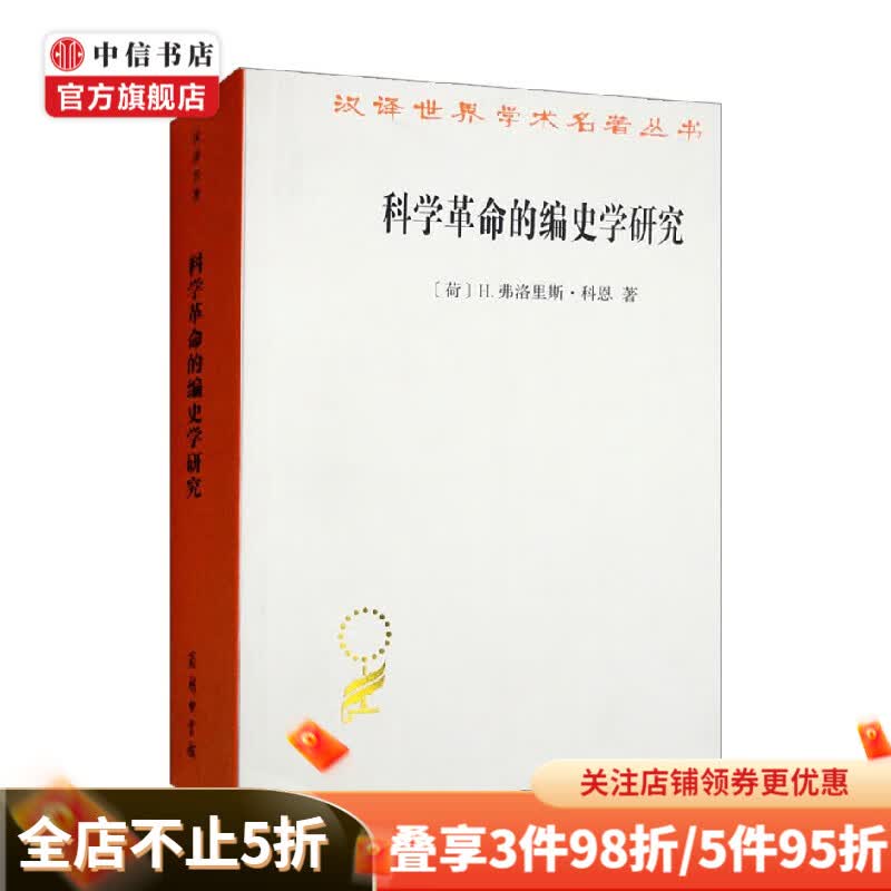 科学革命的编史学研究 汉译名著本 H.弗洛里斯·科恩 著 哲学宗教