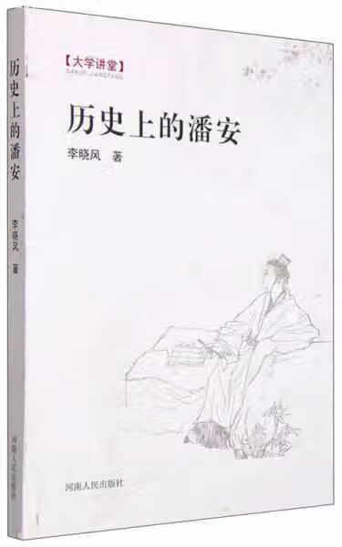 历史上的潘安 李晓风 河南人民出版社 9787215094833