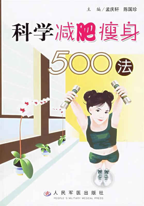科学减肥瘦身500法【，放心购买】