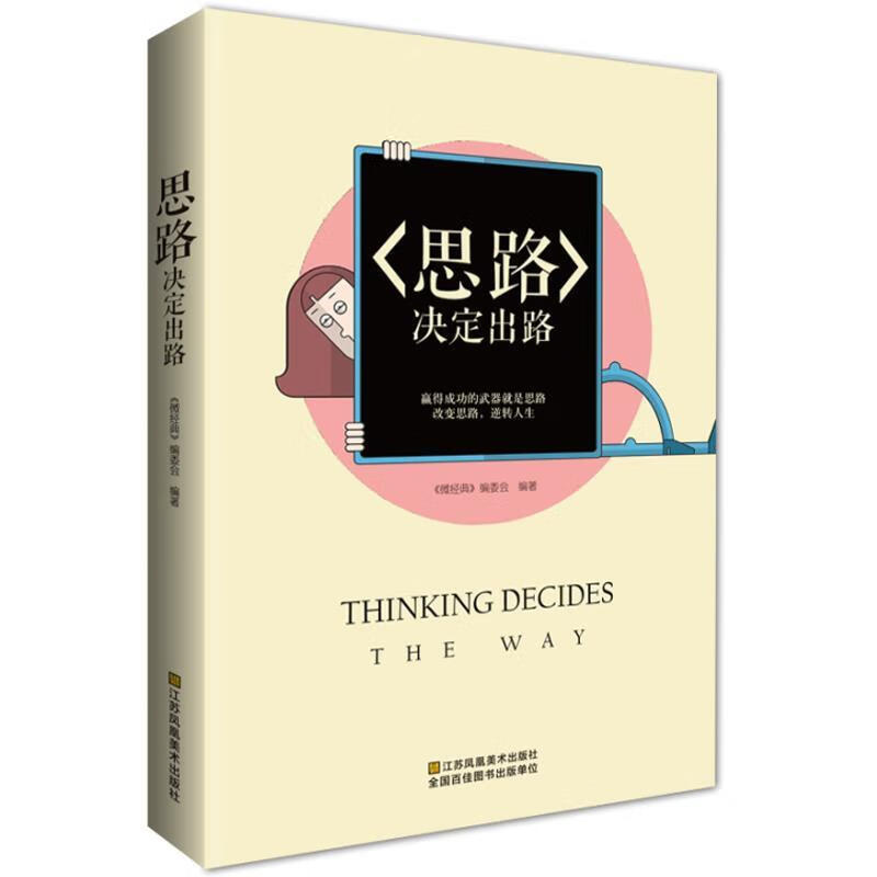 思路决定出路【好书，下单速发】
