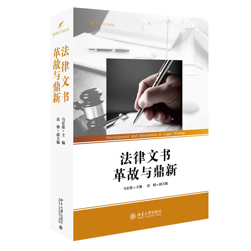 法律文书革故与鼎新 法律文书论丛 北京大学