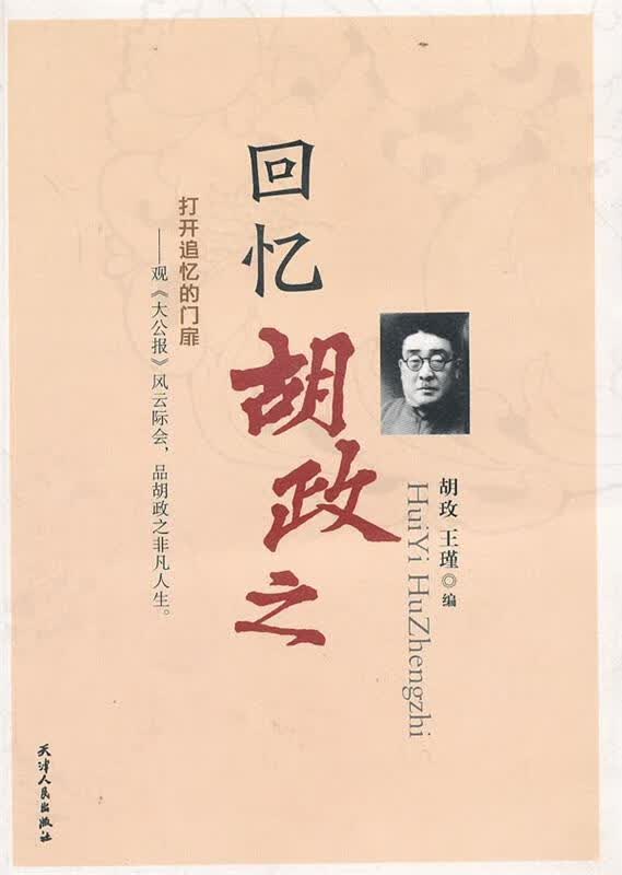 回忆胡政之