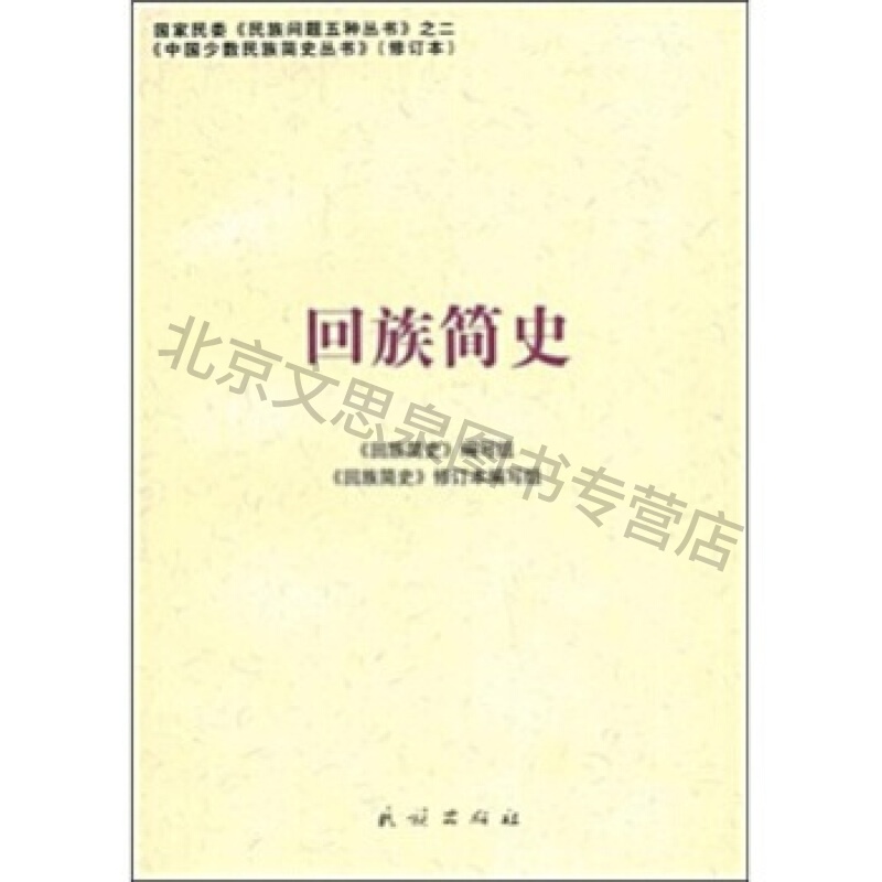 回族简史