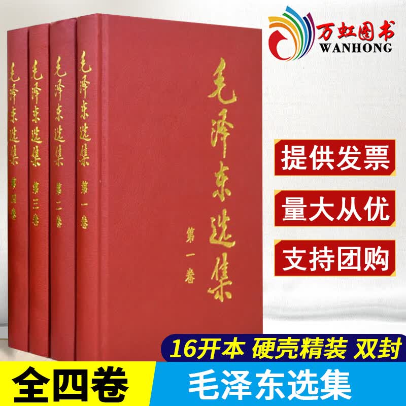 选集全套精装版毛选全卷四册全集1-4卷论持久战矛盾论实践论毛主席选集语录诗词文选著作思想概论文选全五