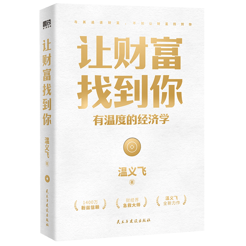 让财富找到你(有温度的经济学)