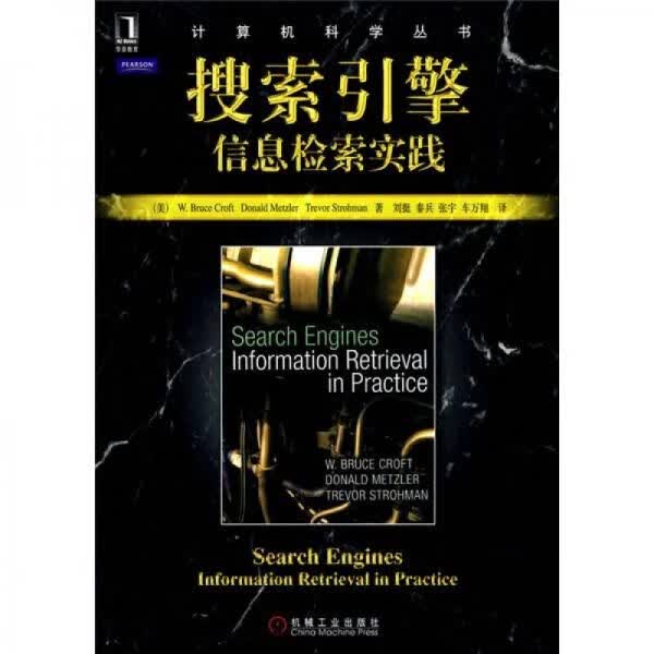 搜索引擎：信息检索实践