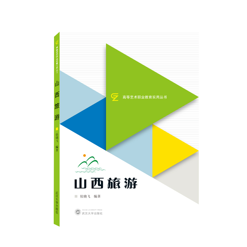 山西旅游