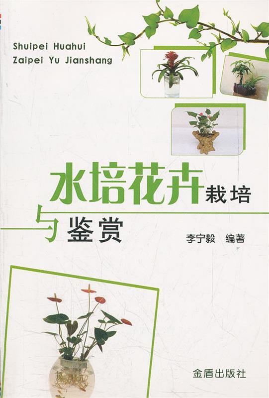 水培花卉栽培与鉴赏
