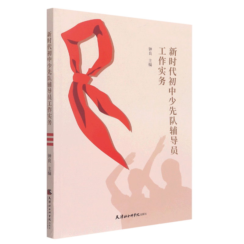 新时代初中少先队辅导员工作实务
