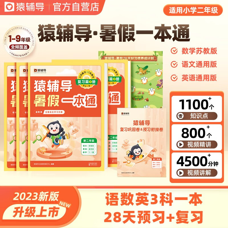 猿辅导暑假一本通2023新版一升二年级数学苏教版语文英语通用版全6册暑假作业暑假预复习暑假衔接 新二年级