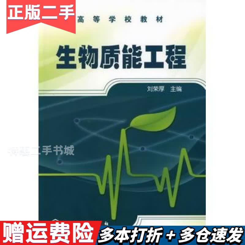 二手生物质能工程刘荣厚主编化学工业出版社978712206