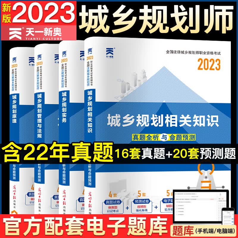 2023注册城乡规划师考试教材 城市规划原理实务相关知识管理与法规 搭配辅导教材、历年真题试卷建筑工业出版社 城乡规划师历年真题试卷全套