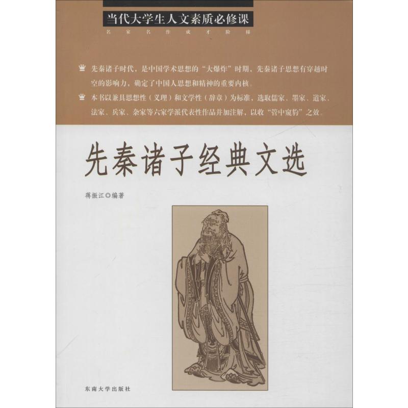 先秦诸子经典文选