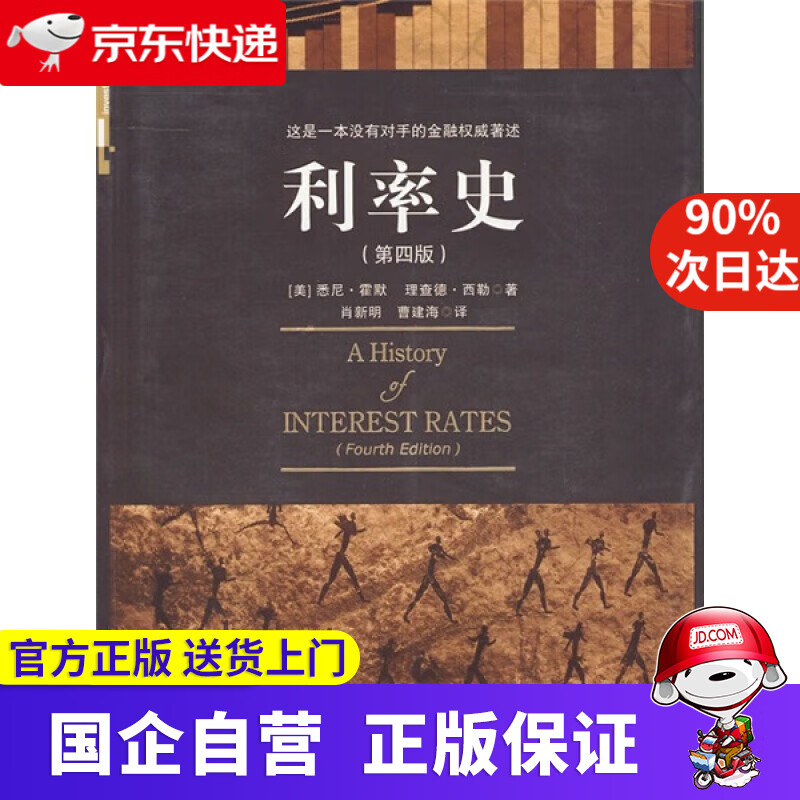 利率史 霍默 西勒 著 肖新明 曹建海 译 中信出版社 9787508617497