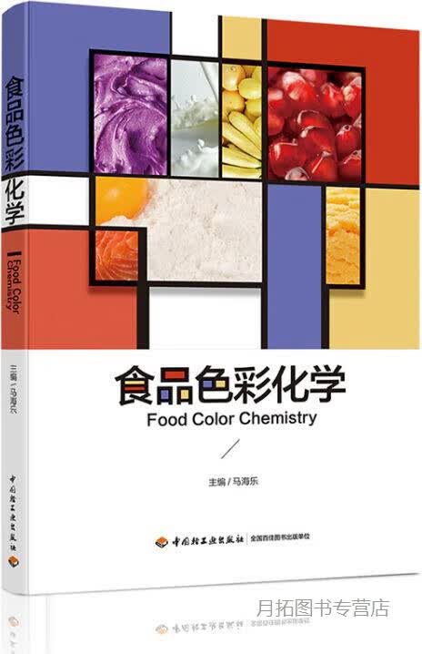 食品色彩化学,马海乐主编,中国轻工业出版社,9787518425594