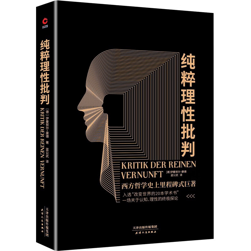 黑金系列：纯粹理性批判（西方哲学史上里程碑式巨著，翻译大家蓝公武无删节全译本，康德“三大批判”之一）