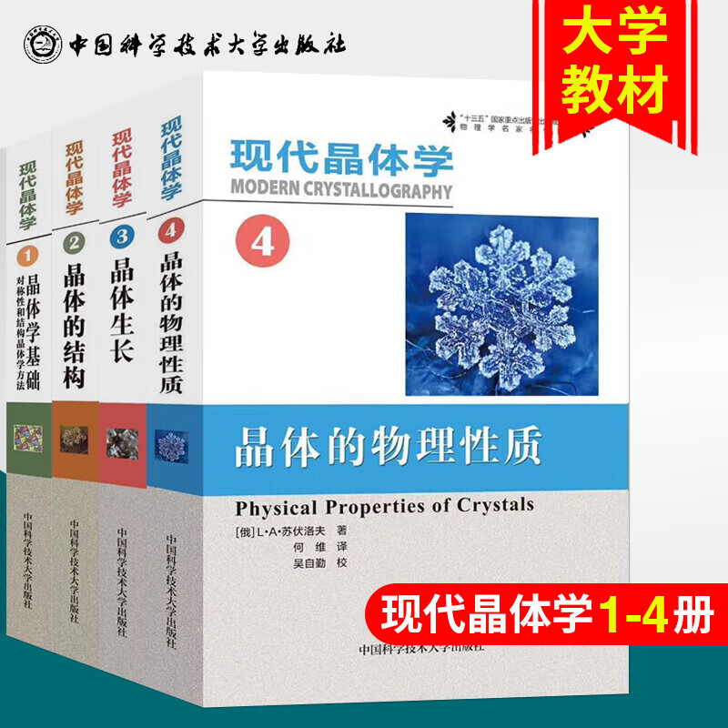 【可选】现代晶体学1-4晶体学基础晶体的结构晶体生长晶体的物理性质材料化学教材书 现代晶体学 1-4册