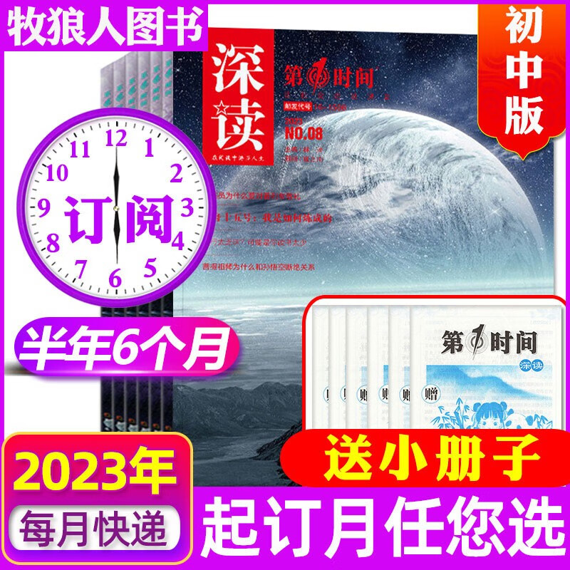 深读杂志初中生阅读第一时间2023年8月新（含全年/半年订阅/新期现货）七八九年级作文素材文摘美文赏析范文非2022年过期刊 【半年订阅共6本】2023年7-12月